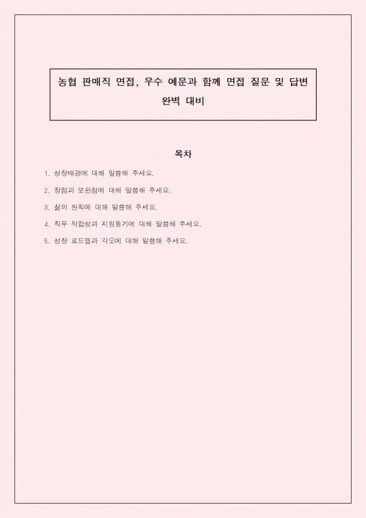 농협 판매직 면접, 우수 예문과 함께 면접 질문 및 답변 완벽 대비