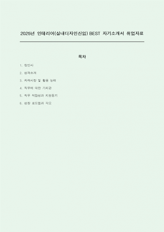 2025년 인테리어(실내디자인신입) BEST 자기소개서 취업자료