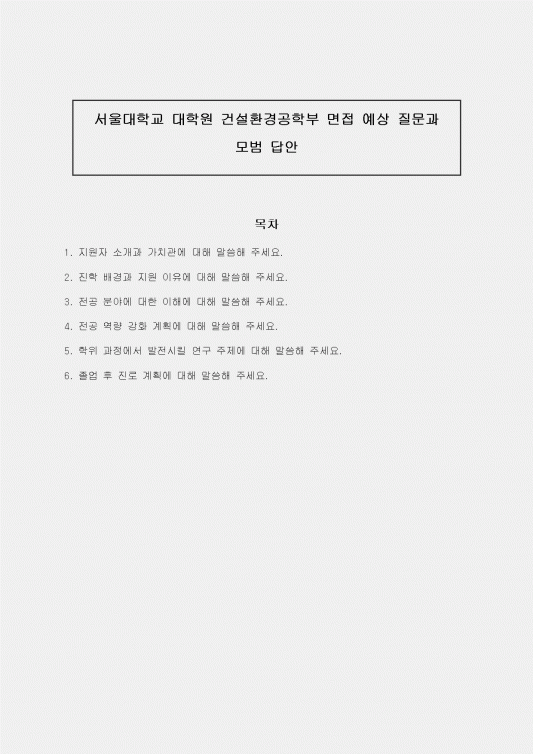 서울대학교 대학원 건설환경공학부 면접 예상 질문과 모범 답안