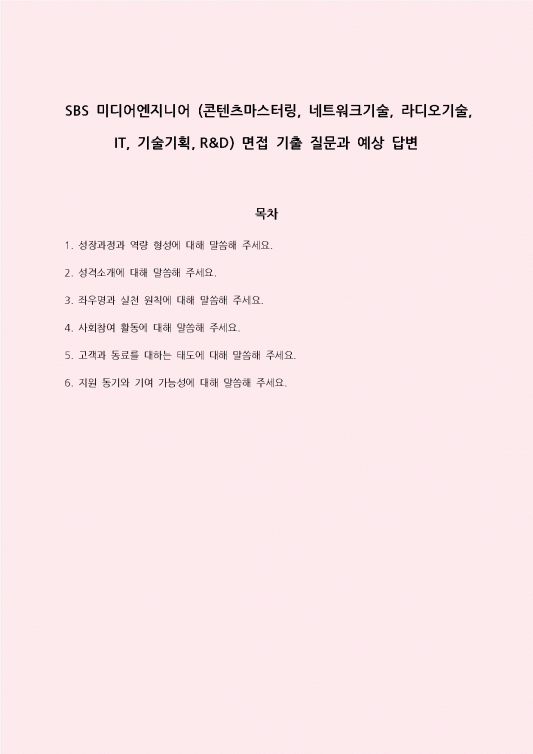 SBS 미디어엔지니어 (콘텐츠마스터링, 네트워크기술, 라디오기술, IT, 기술기획, R&D) 면접 기출 질문과 예상 답변