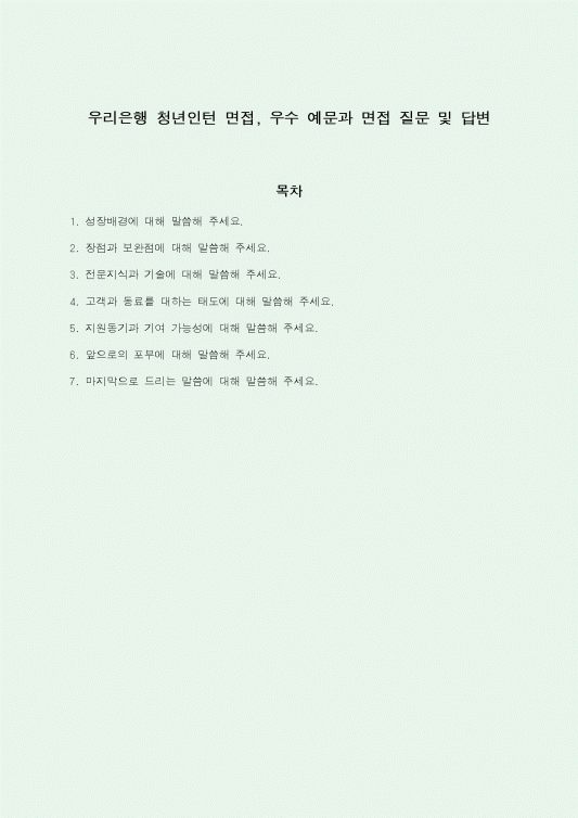 우리은행 청년인턴 면접, 우수 예문과 면접 질문 및 답변