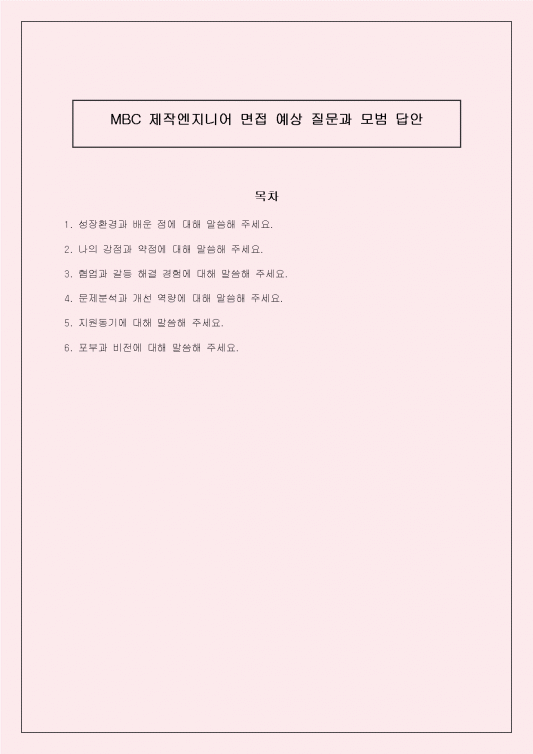 MBC 제작엔지니어 면접 예상 질문과 모범 답안