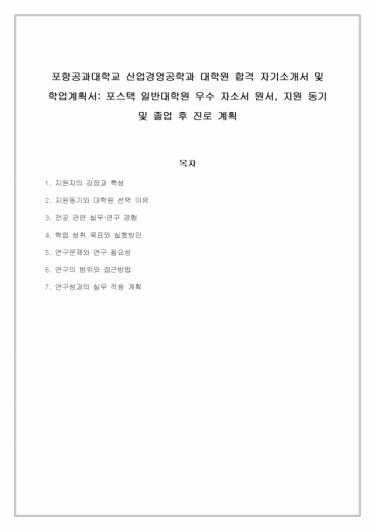 포항공과대학교 산업경영공학과 대학원 합격 자기소개서 및 학업계획서: 포스텍 일반대학원 우수 자소서 원서, 지원 동기 및 졸업 후 진로 계획