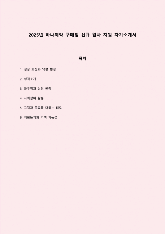 2025년 하나제약 구매팀 신규 입사 지원 자기소개서