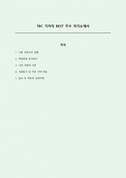 TBC 기자직 BEST 우수 자기소개서