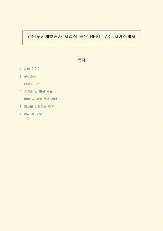 성남도시개발공사 시설직 공무 BEST 우수 자기소개서