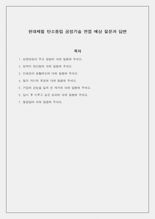 현대제철 탄소중립 공정기술 면접 예상 질문과 답변