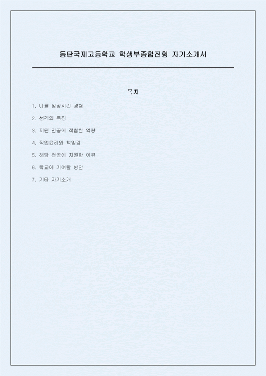 동탄국제고등학교 학생부종합전형 자기소개서