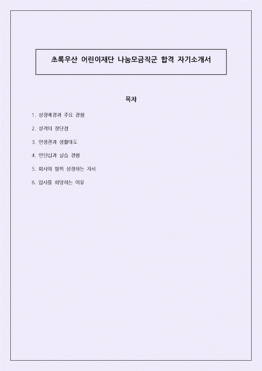초록우산 어린이재단 나눔모금직군 합격 자기소개서