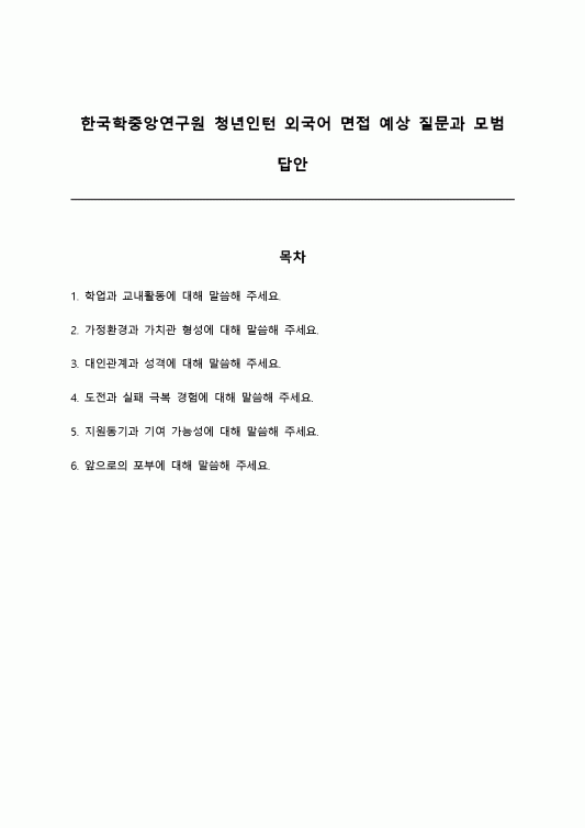 한국학중앙연구원 청년인턴 외국어 면접 예상 질문과 모범 답안