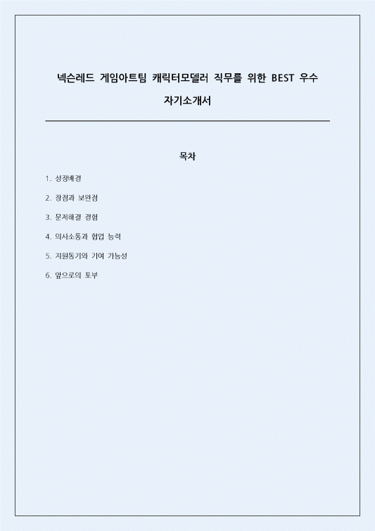 넥슨레드 게임아트팀 캐릭터모델러 직무를 위한 BEST 우수 자기소개서