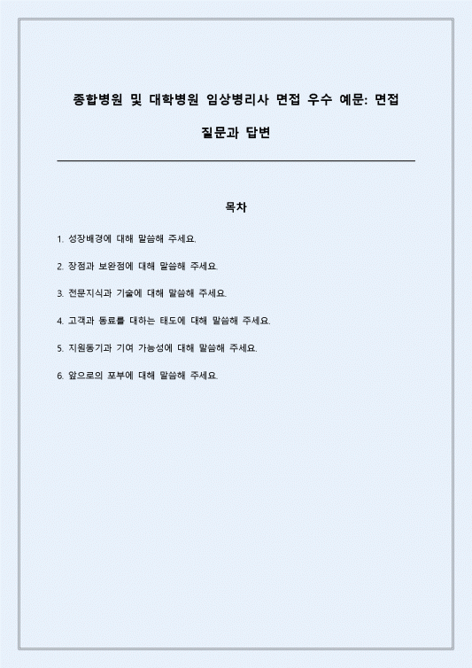 종합병원 및 대학병원 임상병리사 면접 우수 예문: 면접 질문과 답변
