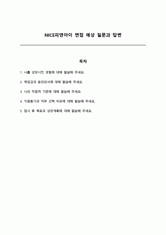 NICE피앤아이 면접 예상 질문과 답변