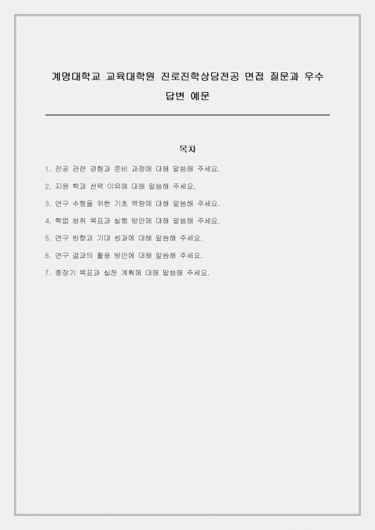 계명대학교 교육대학원 진로진학상담전공 면접 질문과 우수 답변 예문