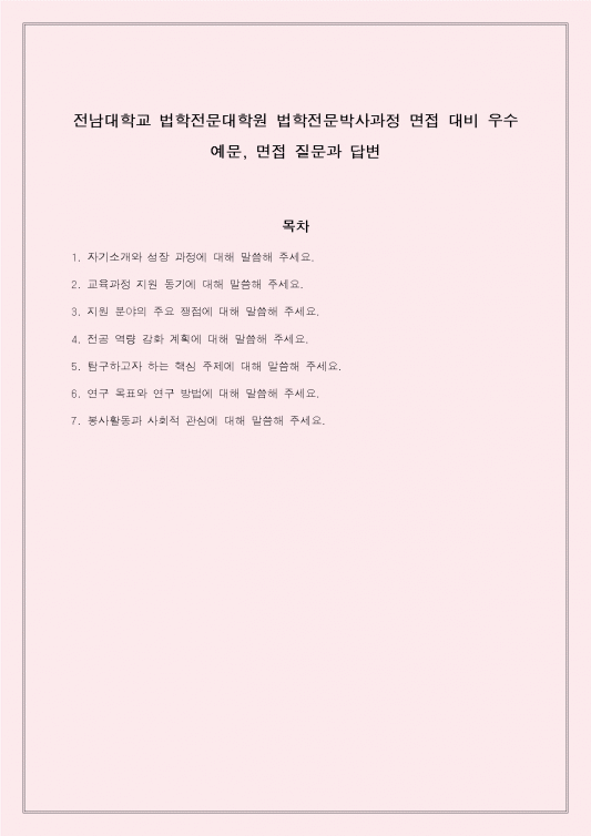 전남대학교 법학전문대학원 법학전문박사과정 면접 대비 우수 예문, 면접 질문과 답변