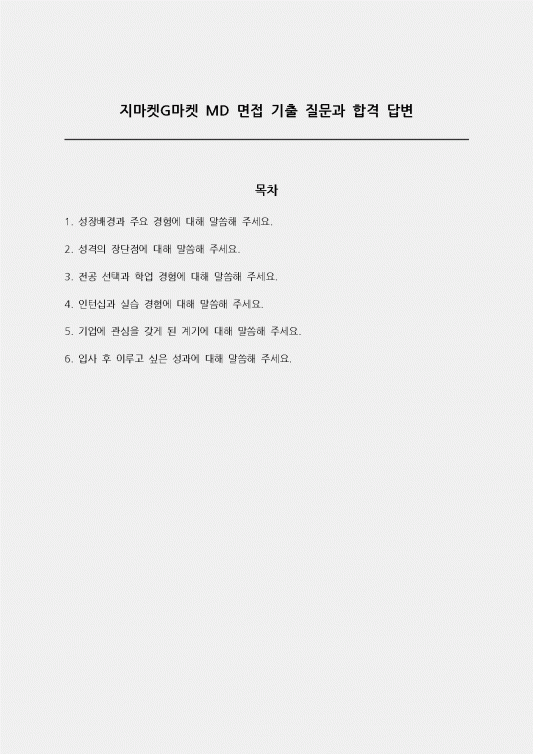 지마켓G마켓 MD 면접 기출 질문과 합격 답변