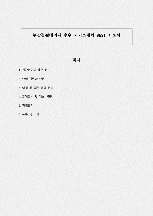 부산정관에너지 우수 자기소개서 BEST 자소서
