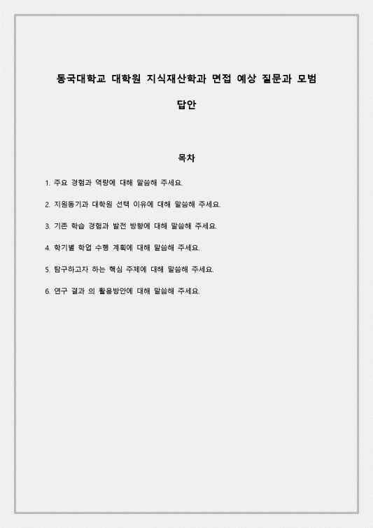 동국대학교 대학원 지식재산학과 면접 예상 질문과 모범 답안