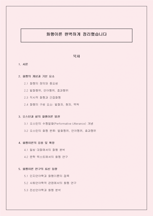 화행이론 완벽하게 정리했습니다