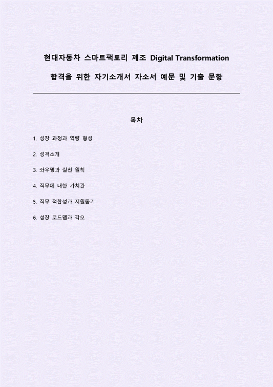 현대자동차 스마트팩토리 제조 Digital Transformation 합격을 위한 자기소개서 자소서 예문 및 기출 문항