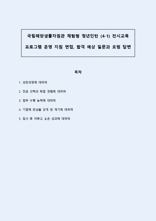국립해양생물자원관 체험형 청년인턴 (4-1) 전시교육 프로그램 운영 지원 면접, 합격 예상 질문과 모범 답변