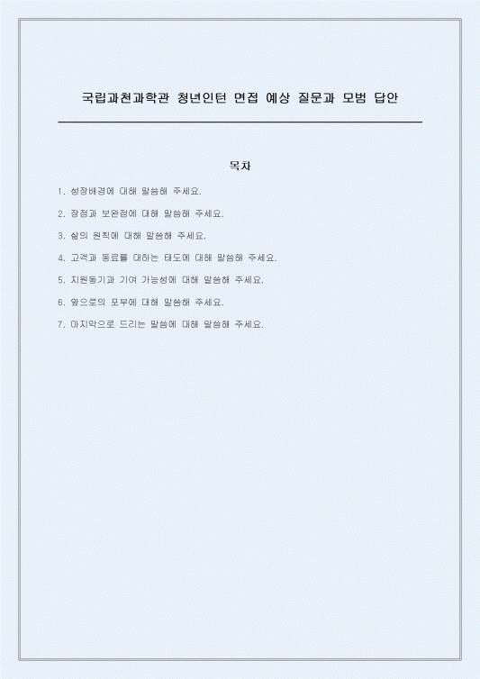 국립과천과학관 청년인턴 면접 예상 질문과 모범 답안