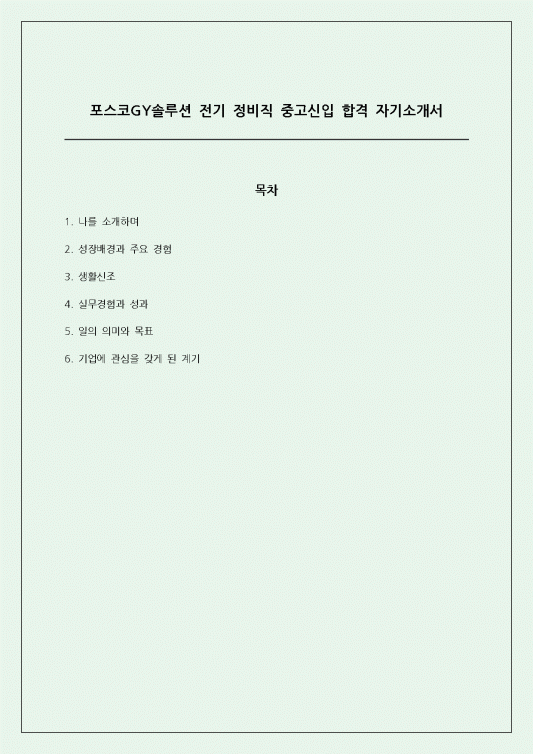포스코GY솔루션 전기 정비직 중고신입 합격 자기소개서