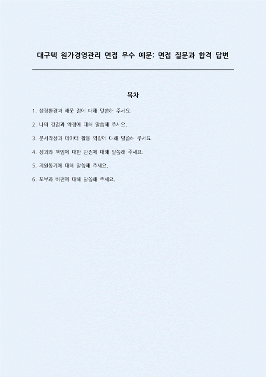 대구텍 원가경영관리 면접 우수 예문: 면접 질문과 합격 답변