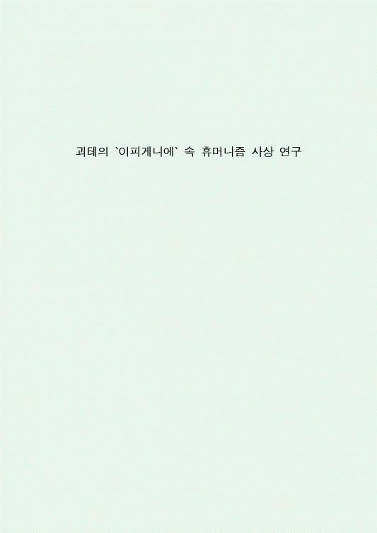 괴테의 `이피게니에` 속 휴머니즘 사상 연구