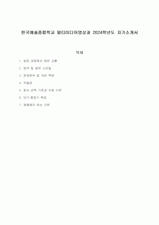 한국예술종합학교 멀티미디어영상과 2024학년도 자기소개서