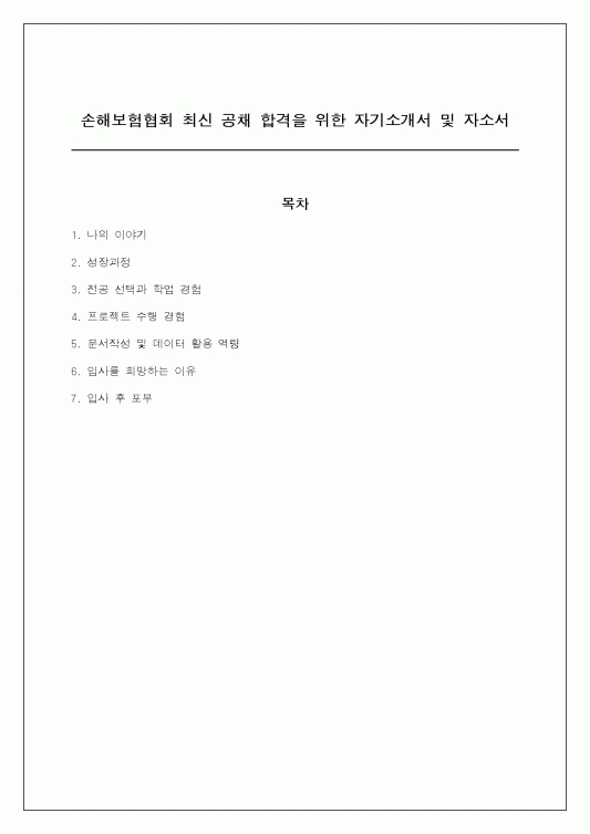 손해보험협회 최신 공채 합격을 위한 자기소개서 및 자소서