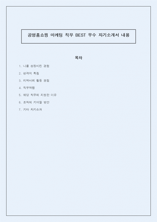 공영홈쇼핑 마케팅 직무 BEST 우수 자기소개서 내용
