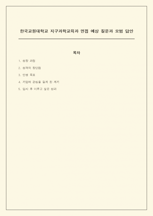 한국교원대학교 지구과학교육과 면접 예상 질문과 모범 답안