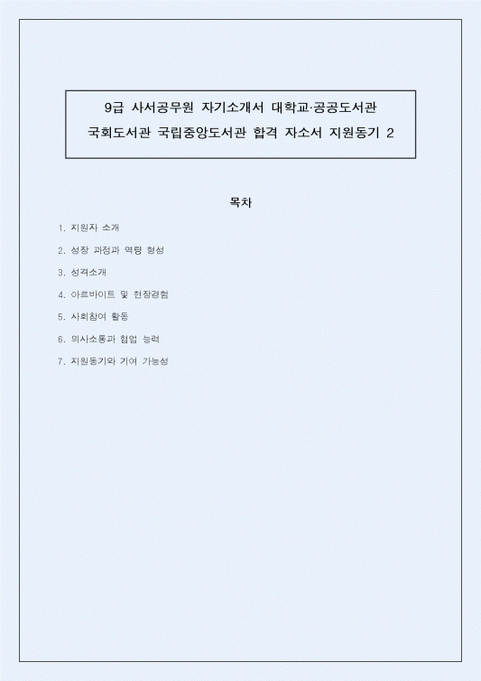 9급 사서공무원 자기소개서 대학교·공공도서관 국회도서관 국립중앙도서관 합격 자소서 지원동기 2