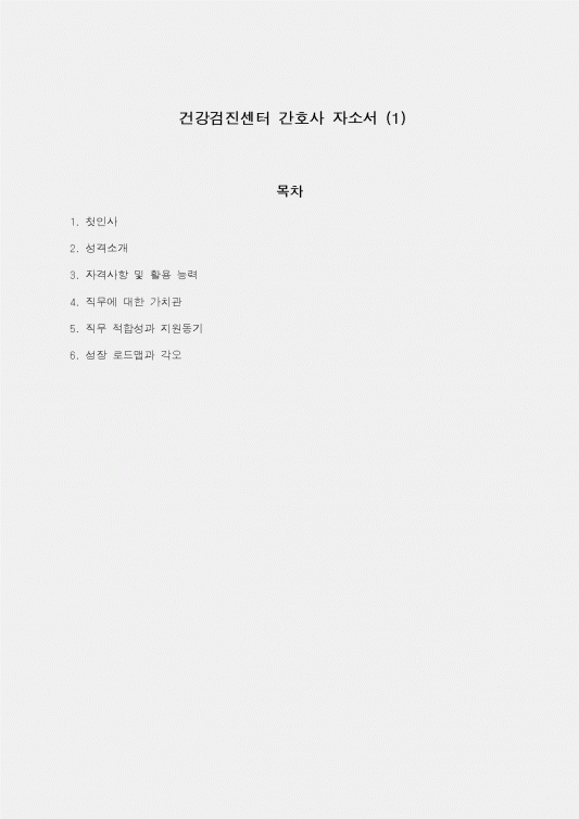 건강검진센터 간호사 자소서 (1)