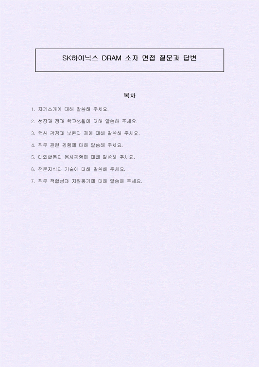 SK하이닉스 DRAM 소자 면접 질문과 답변