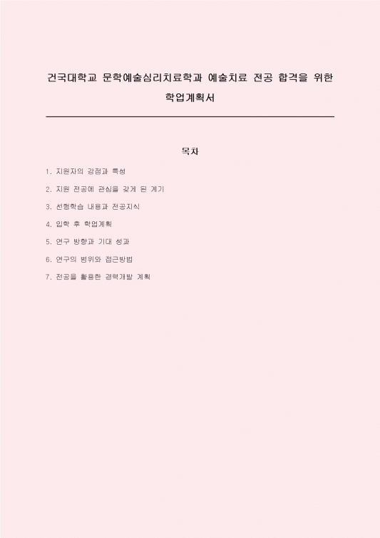 건국대학교 문학예술심리치료학과 예술치료 전공 합격을 위한 학업계획서