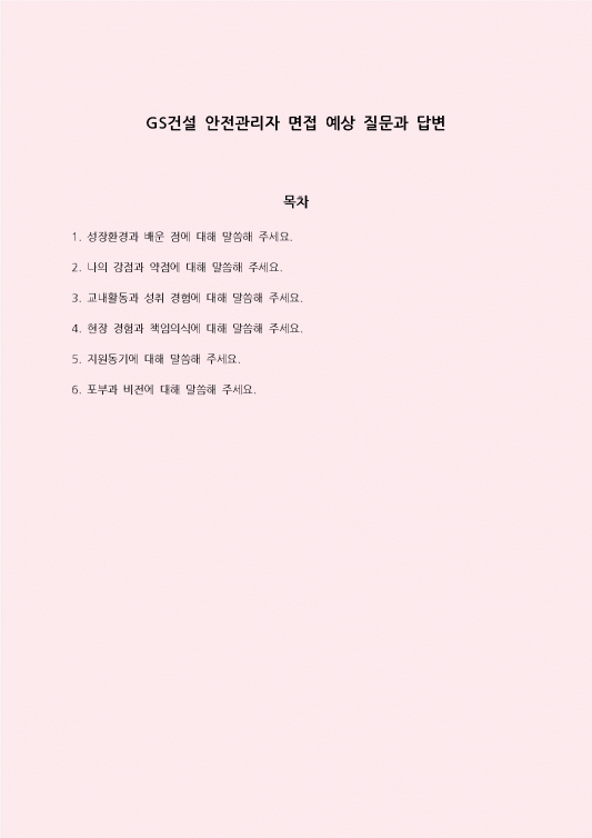 GS건설 안전관리자 면접 예상 질문과 답변
