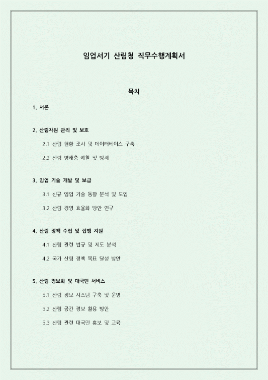 임업서기 산림청 직무수행계획서