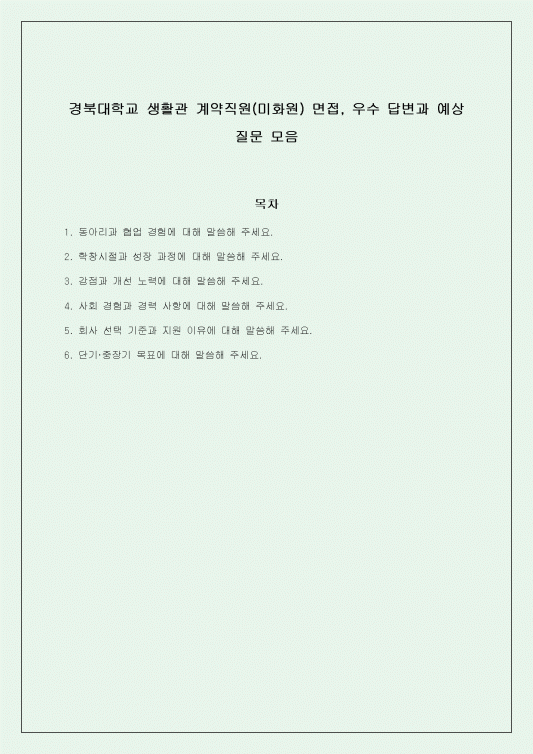 경북대학교 생활관 계약직원(미화원) 면접, 우수 답변과 예상 질문 모음