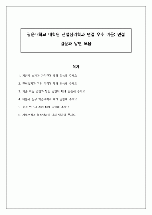 광운대학교 대학원 산업심리학과 면접 우수 예문: 면접 질문과 답변 모음