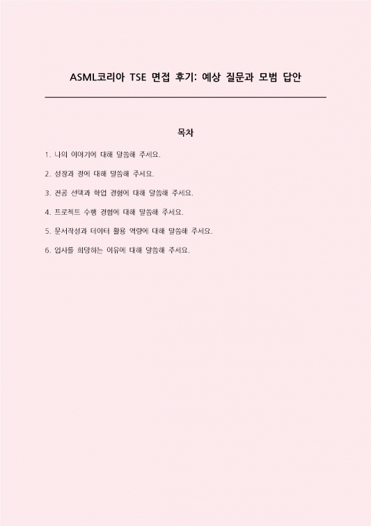 ASML코리아 TSE 면접 후기: 예상 질문과 모범 답안