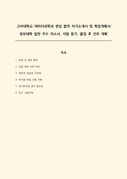 고려대학교 데이터과학과 편입 합격 자기소개서 및 학업계획서: 정보대학 일반 우수 자소서, 지원 동기, 졸업 후 진로 계획