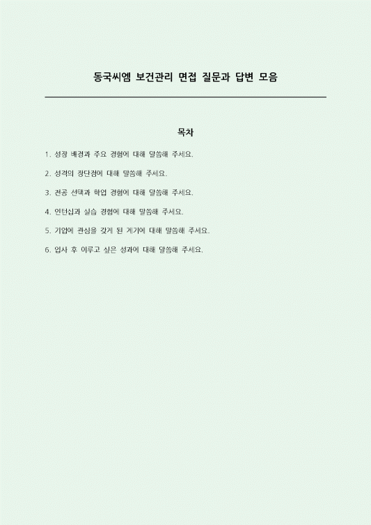 동국씨엠 보건관리 면접 질문과 답변 모음
