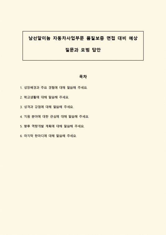 남선알미늄 자동차사업부문 품질보증 면접 대비 예상 질문과 모범 답안