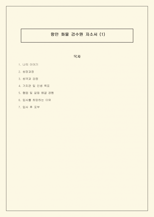 항만 화물 검수원 자소서 (1)