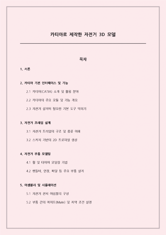 카티아로 제작한 자전거 3D 모델