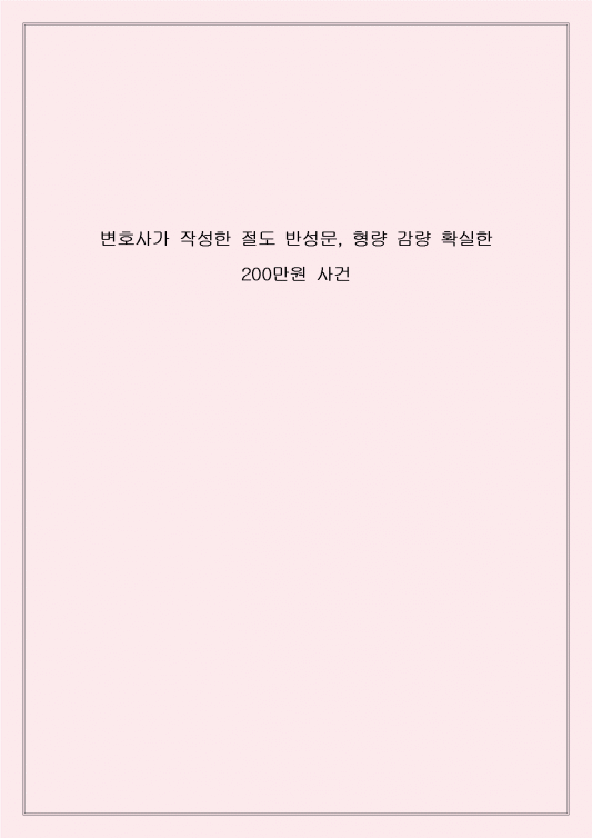변호사가 작성한 절도 반성문, 형량 감량 확실한 200만원 사건