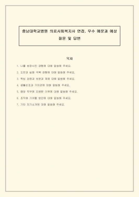충남대학교병원 의료사회복지사 면접, 우수 예문과 예상 질문 및 답변