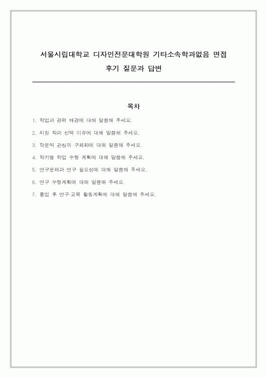 서울시립대학교 디자인전문대학원 기타소속학과없음 면접 후기 질문과 답변